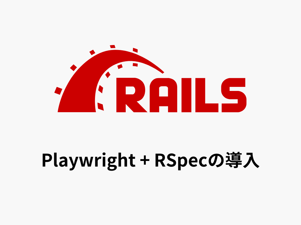 【Playwright使用】Rails7.1 + Docker Compose環境にRSpecを導入する